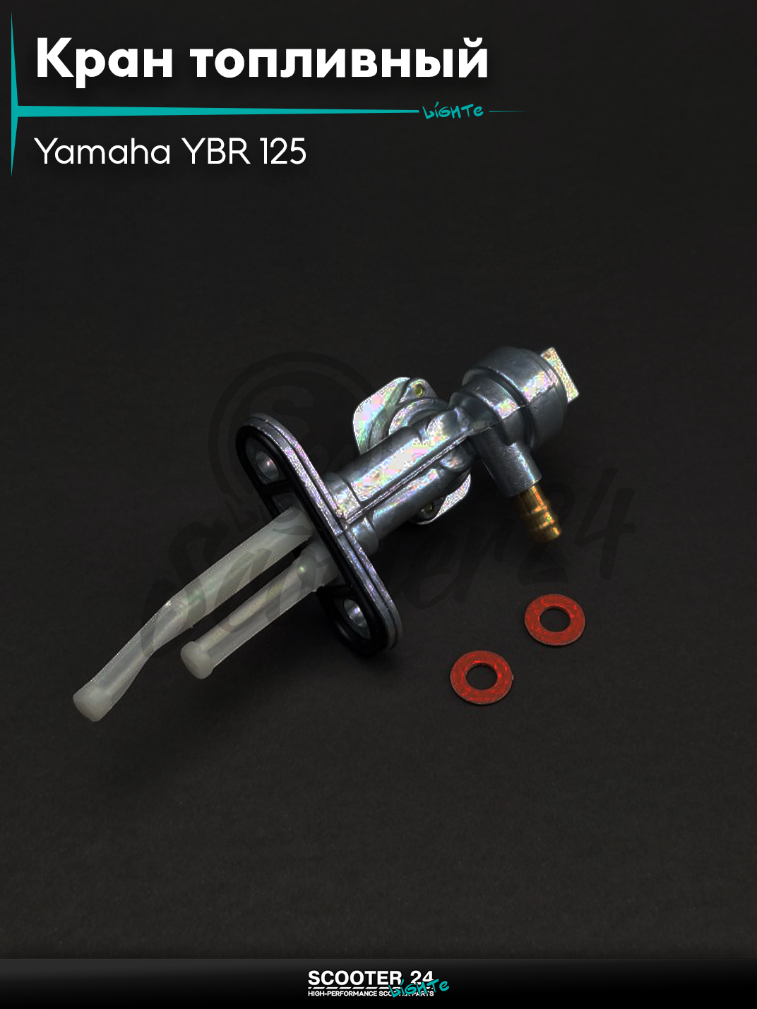 Кран топливный ручной на мотоцикл и мопед Yamaha YBR 125 кубов/Ямаха ЮБР"LIPAI"