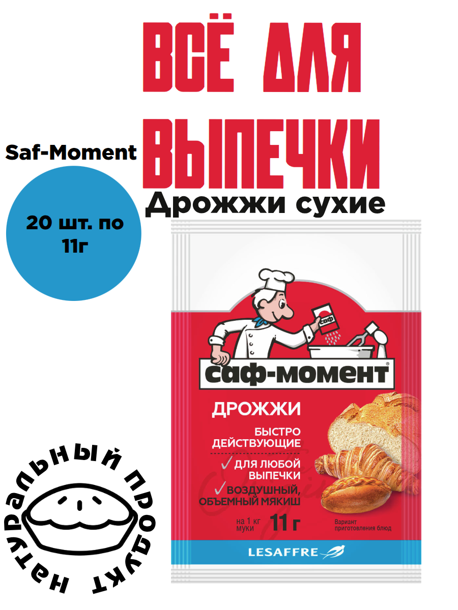 Дрожжи Saf-Moment, без ГМО и ароматизаторов, упаковка 11 г, 20 шт.