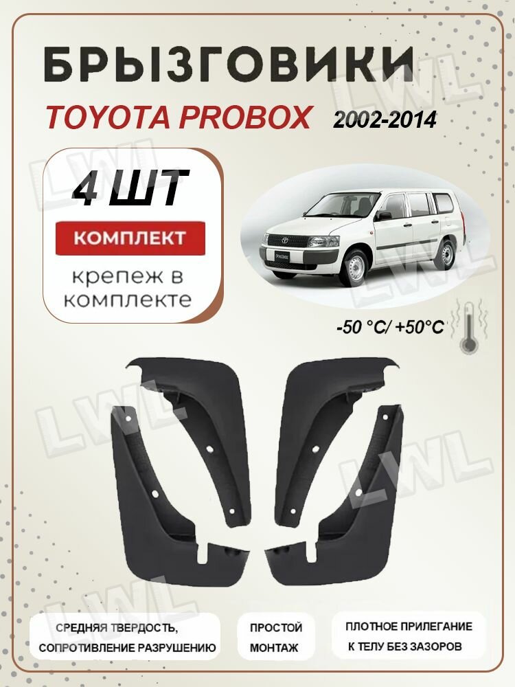 LWL Арка крыла для автомобиля, арт. брызговик Применимо к Toyota Probox I, 2002-2014