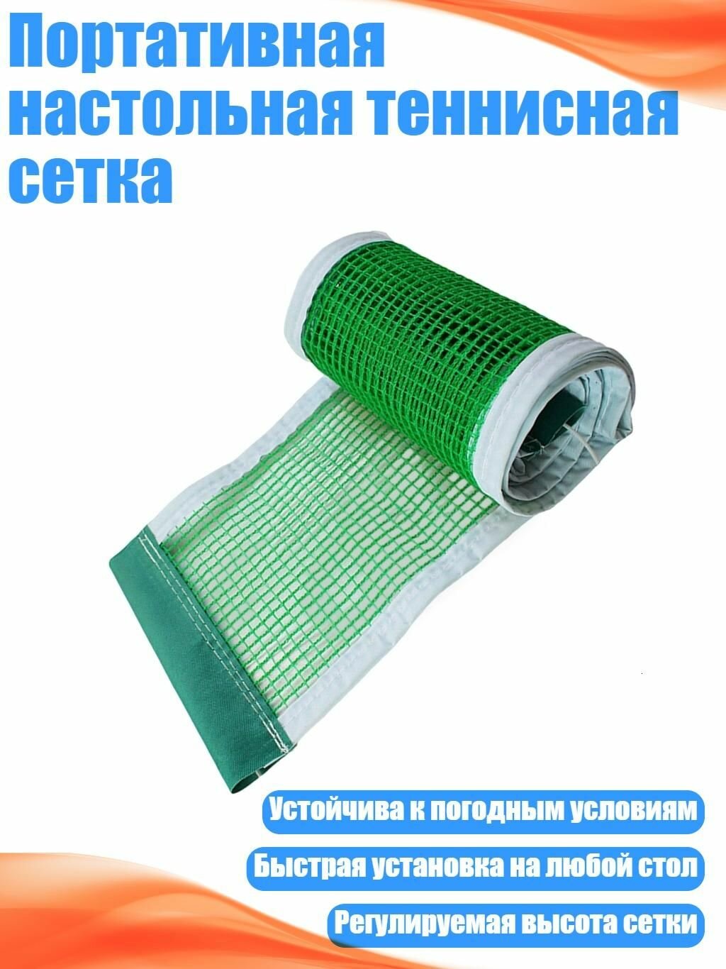Портативная настольная теннисная сетка, - Зеленый край из четырех упаковок