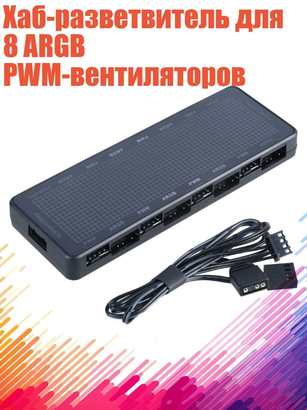 Хаб-разветвитель для 8 ARGB PWM-вентиляторов