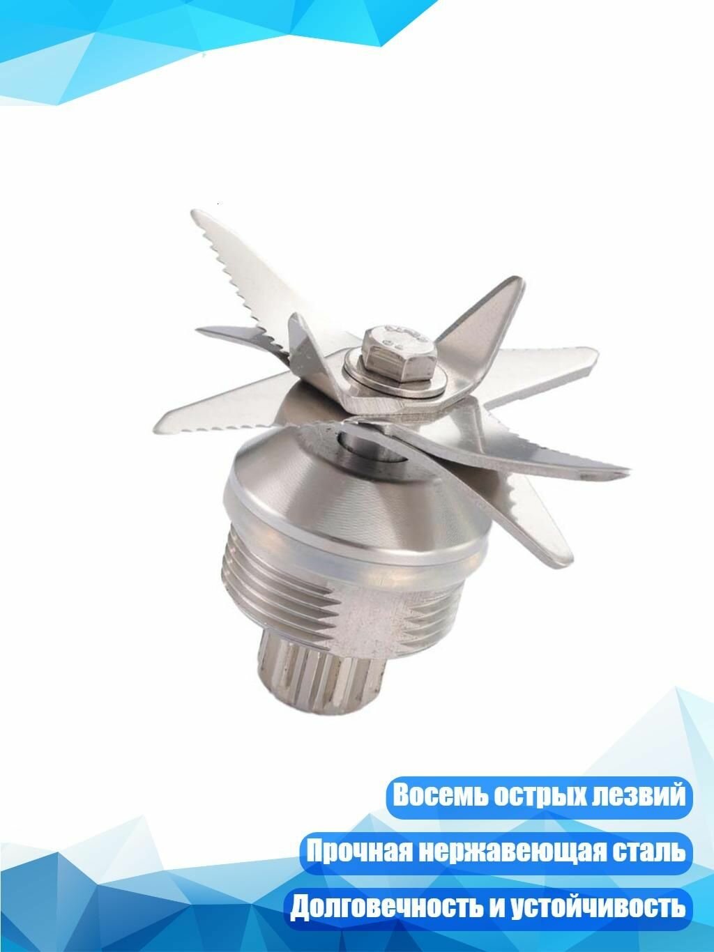 Запасные ножи для блендера (8 шт.)