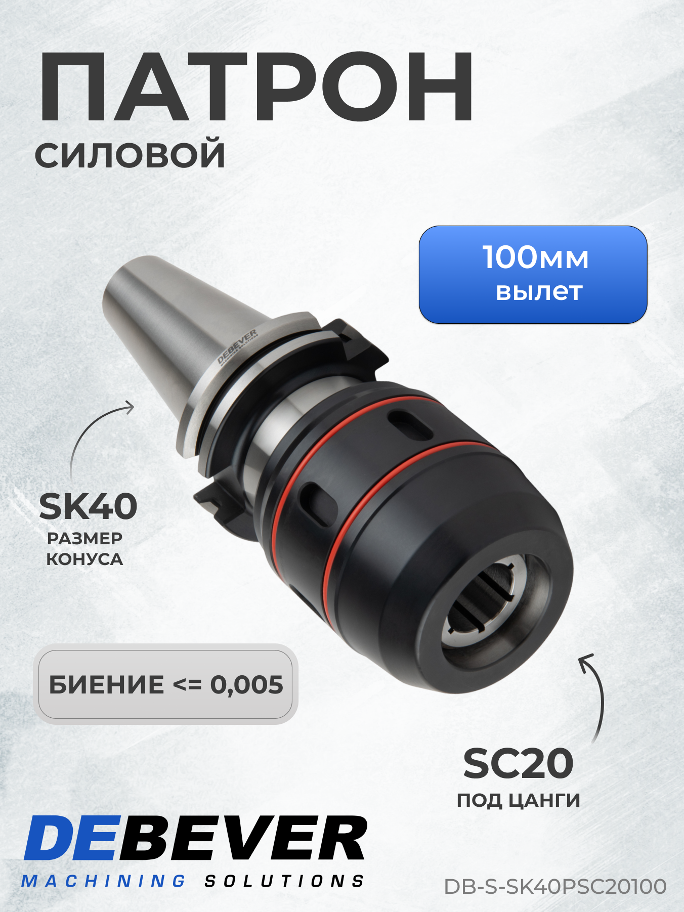 DB-S-SK40PSC20100 Патрон силовой SK40-C20-100, серия Standard