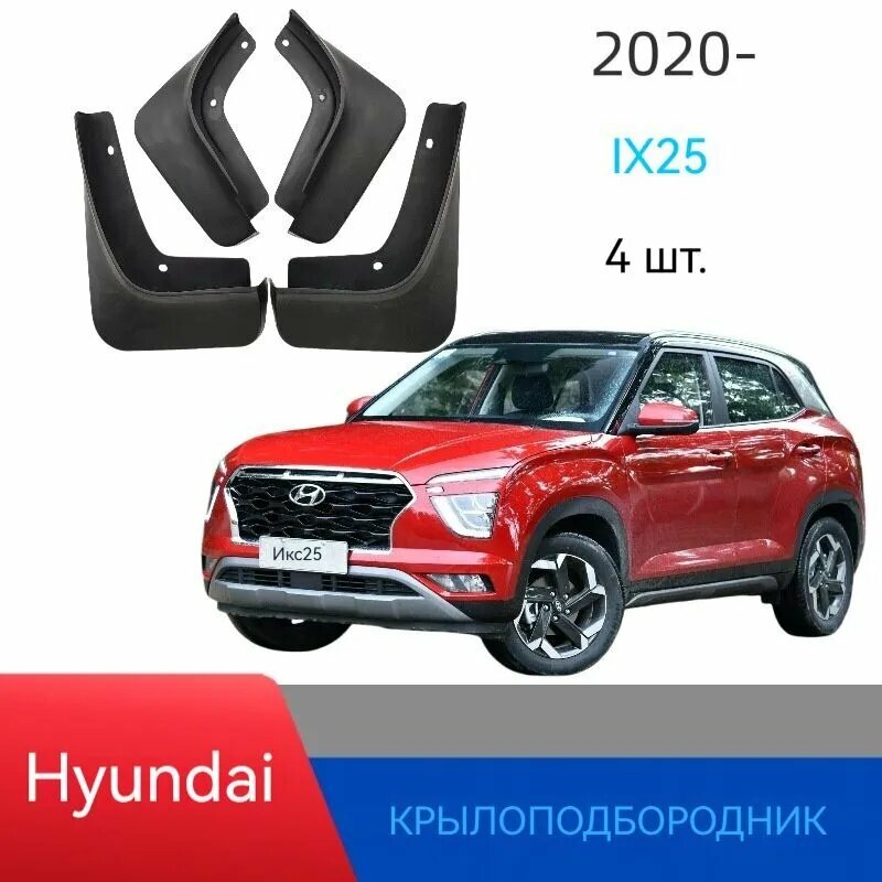 Брызговики, арт. 2020-2025 Hyundai IX25