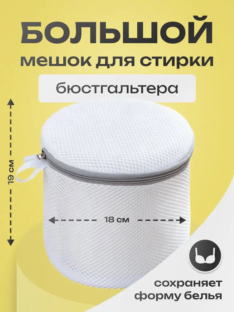 Мешок для стирки SF, полиэстер, белый, для белья и бюстгальтеров