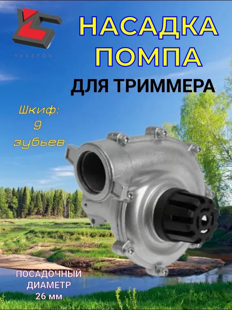 Насадка-насос для триммера 26мм 9T
