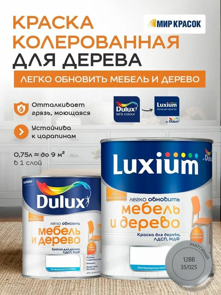 Luxium (DULUX) Легко Обновить - Мебель и Дерево краска-грунт колерованная, матовая, цвет: 12BB 35/025 (0,75л)