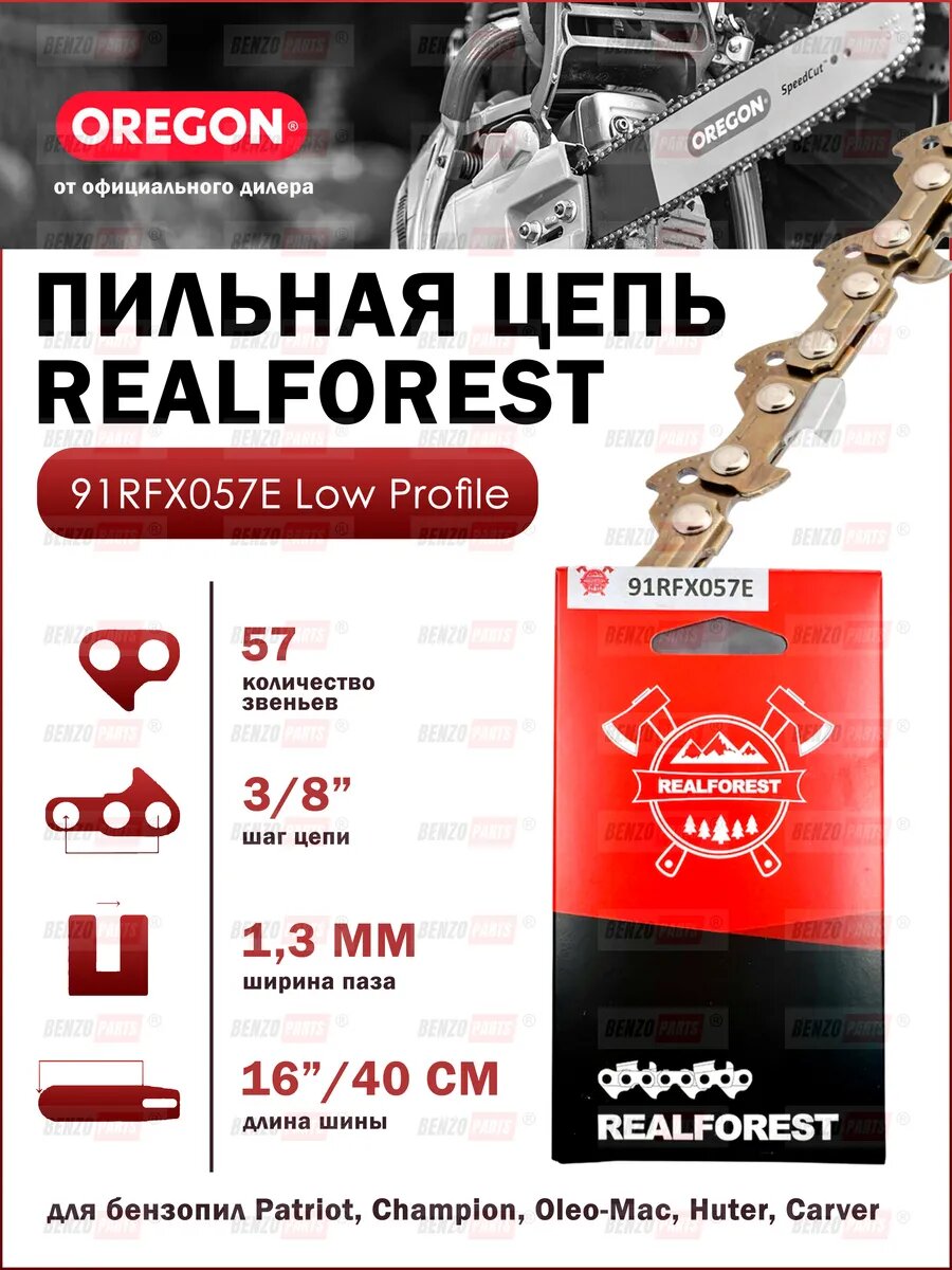Цепь пильная RealForest 91RFX057E, 3/8", 1,3мм, 57 звеньев