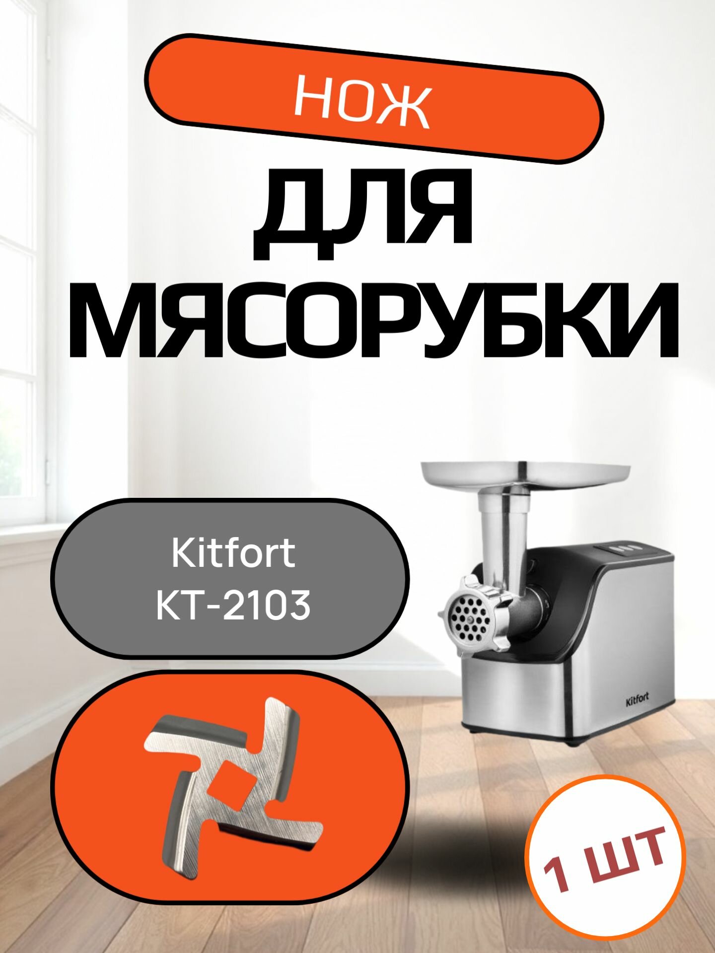 Нож к мясорубке Kitfort КТ-2103 Диаметр - 47 мм. Толщина - 5 мм Квадрат под шнек - 8.3 мм Подходит под решетку диаметром 54 мм