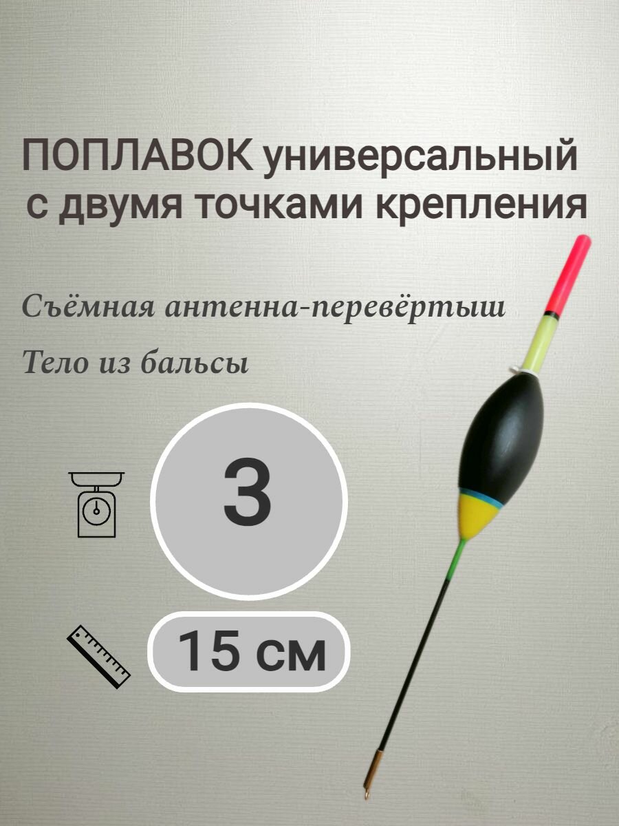 Поплавок скользящий со съёмной антенной 3 гр.