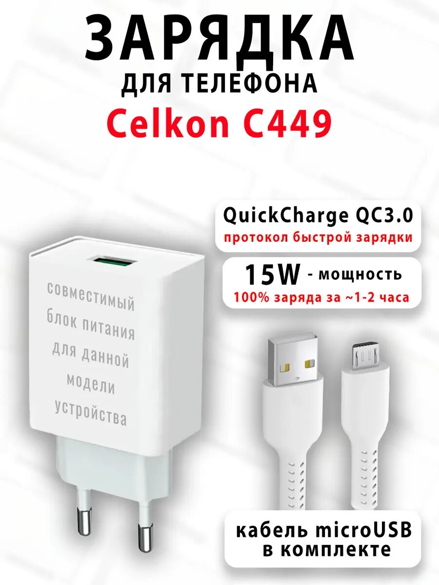 Зарядное устройство для телефона Celkon C449