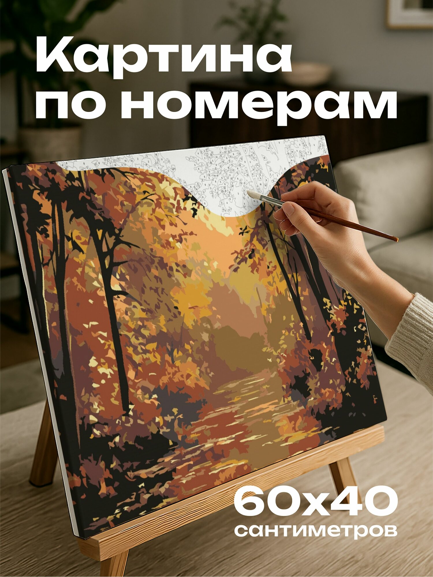 Картина по номерам 60x40 см, осенний лес, картина маслом, золотые листья, красные листья, оранжевые листья, природа