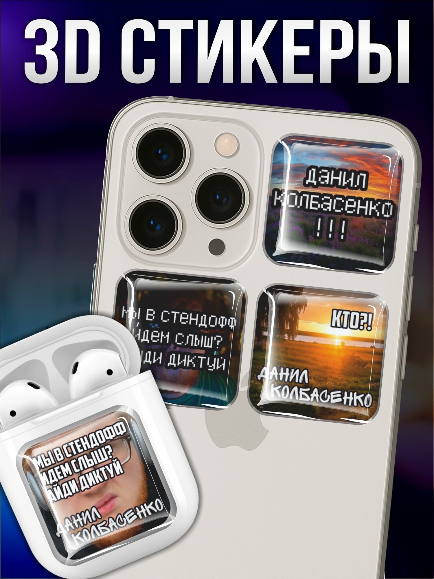 Объемные наклейки 3д cтикеры мем Данил колбасенко