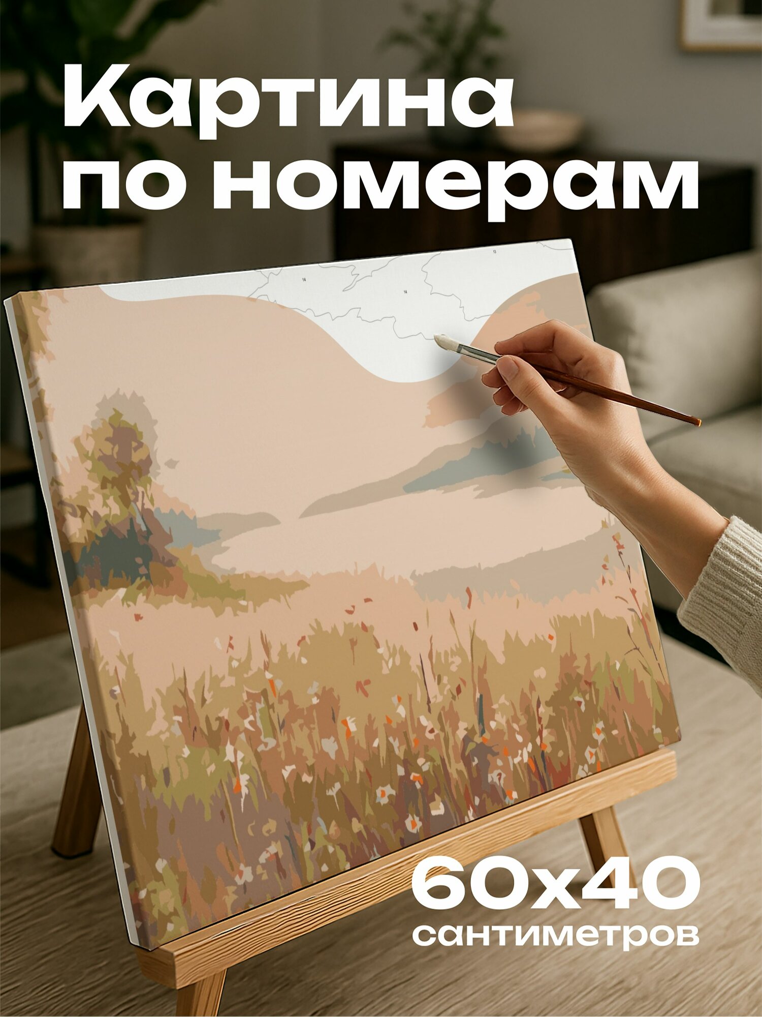 Картина по номерам 60x40 см, картина, масло, луг, солнце, цветы, ветер, природа, безмятежность, тепло, очарование, мир