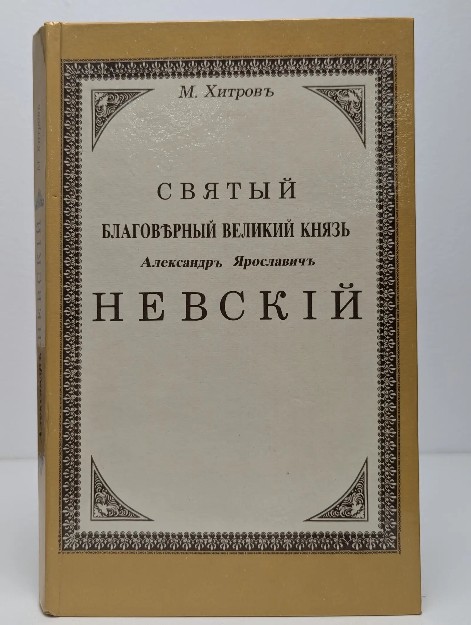 Святой благоверный великий князь Александр Ярославич Невский Хитров М. И. 1991