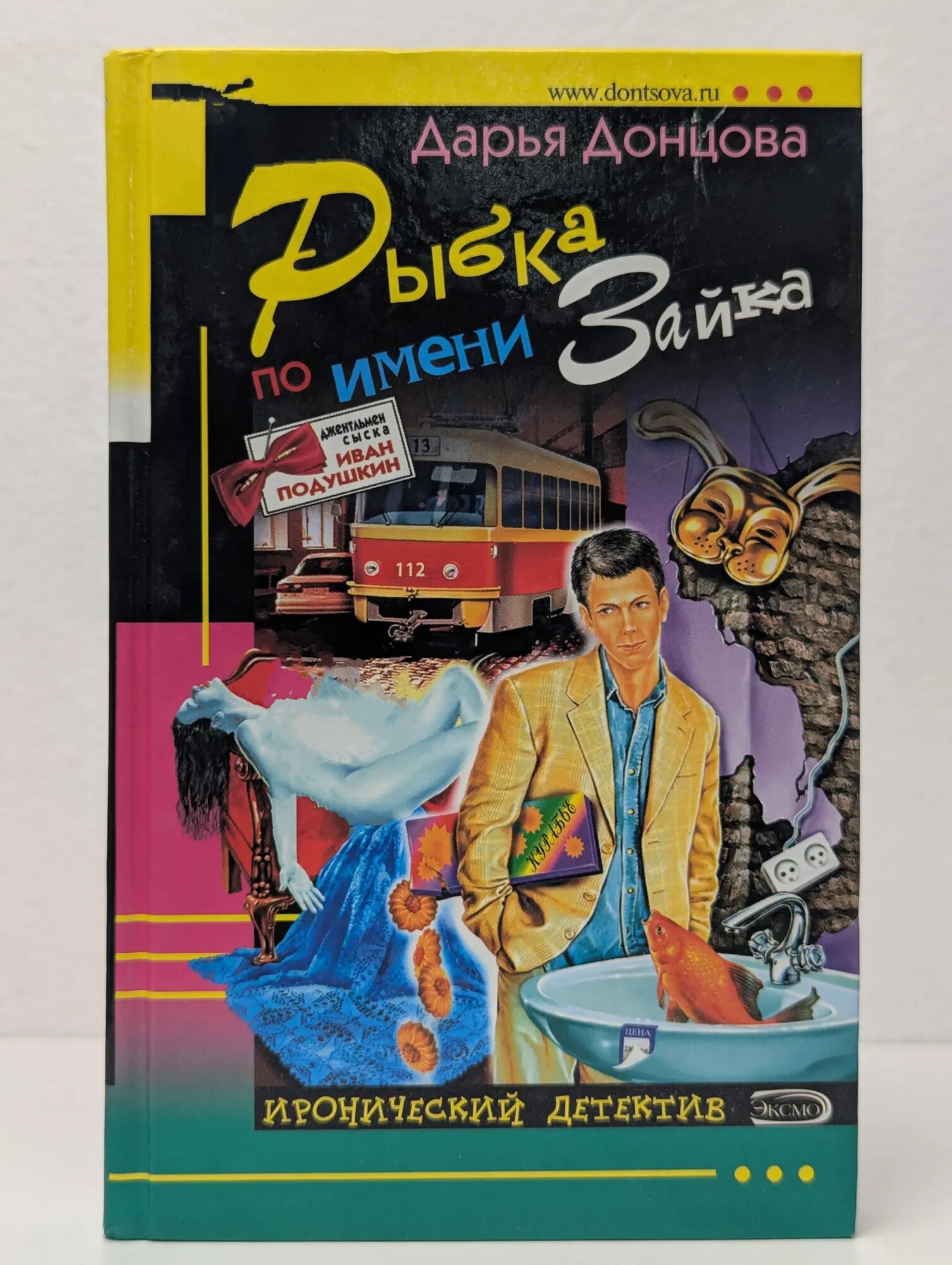 Рыбка по имени Зайка Донцова Дарья Аркадьевна 2004