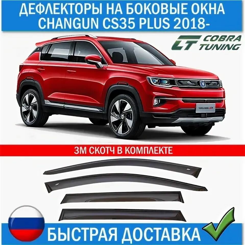 Дефлекторы накладные Cobra Tuning 4штуки (ветровики) Changan CS35 Plus 2019 г. C60419
