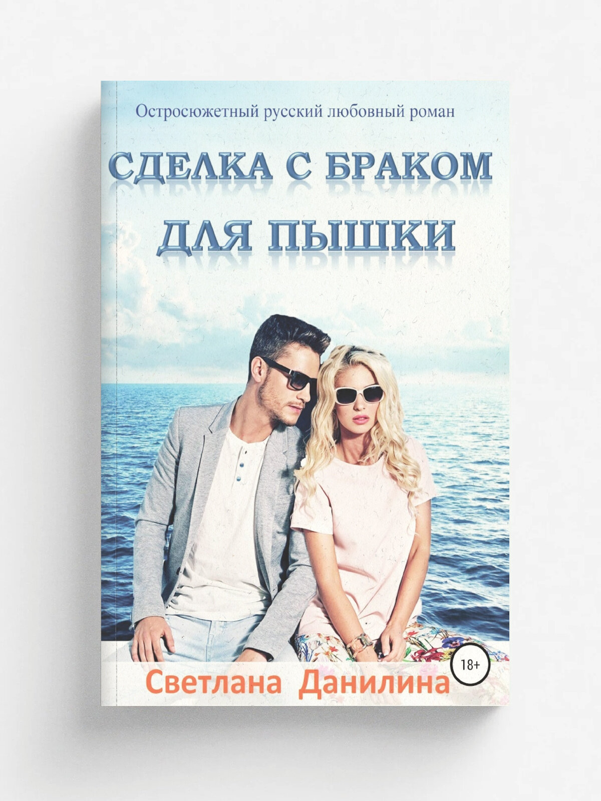 Сделка с браком для пышки