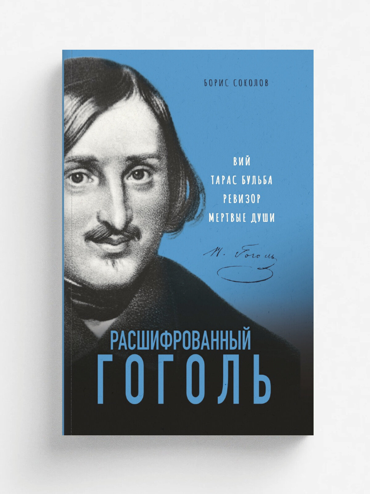 Расшифрованный Гоголь. Вий, Тарас Бульба, Ревизор, Мертвые души