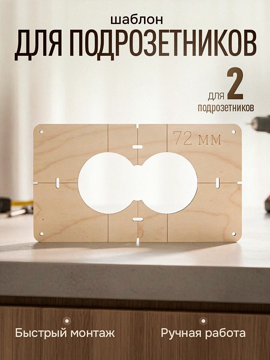 Шаблон для сверления подрозетников под коронку 72 мм - 1 шт, трафарет для розеток 2 отверстия, кондуктор для розеток и выключателей