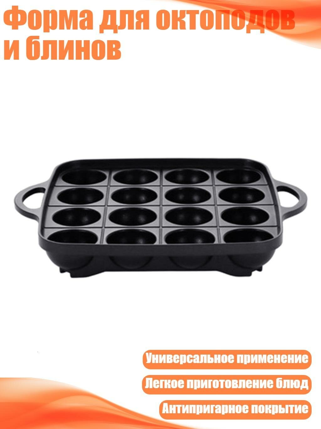 Форма для октоподов и блинов