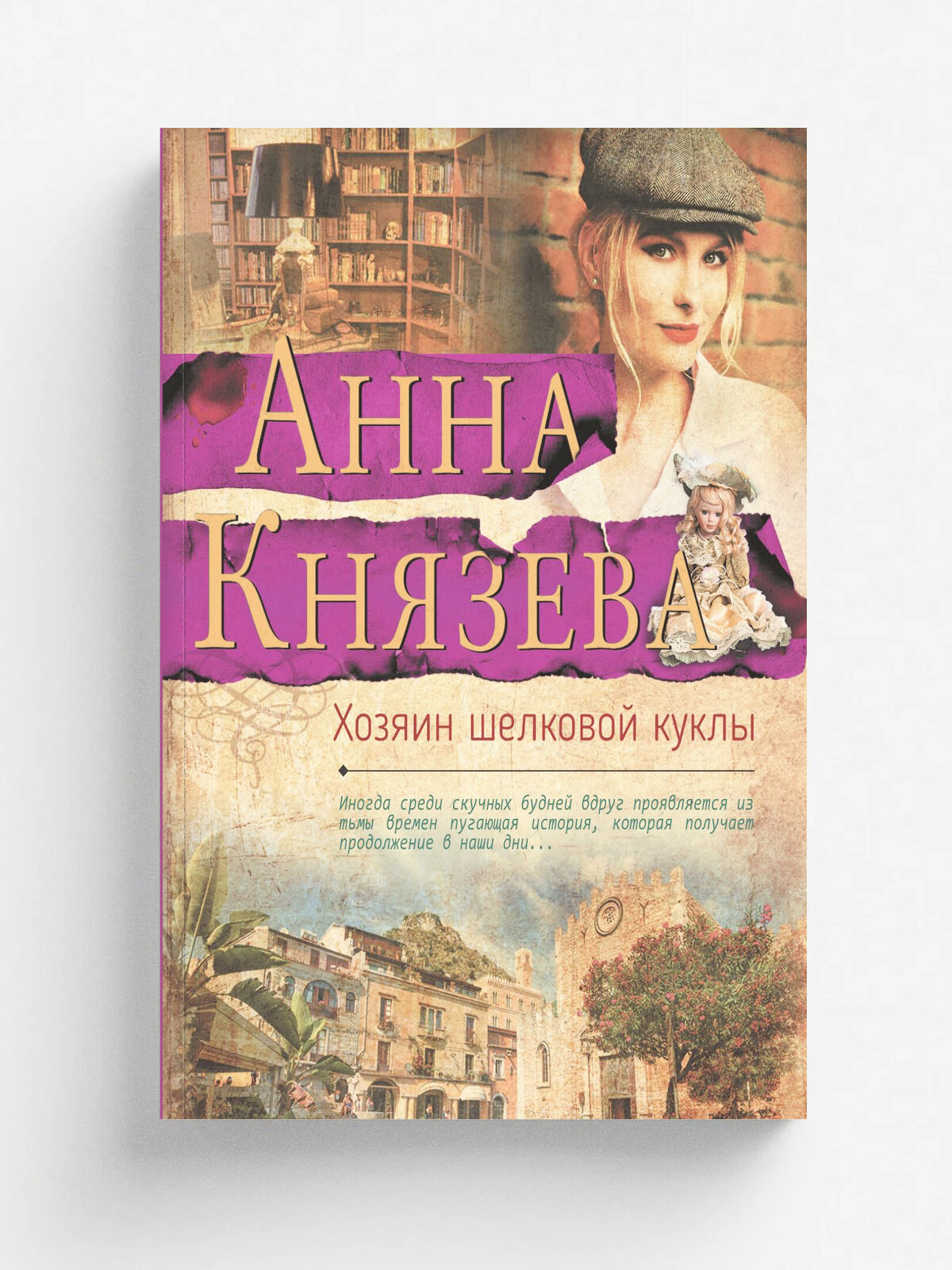 Хозяин шелковой куклы