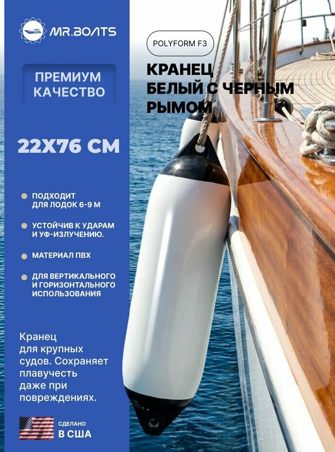 Кранец швартовый Polyform F3 22х76 см белый с чёрным рымом надувной для лодки