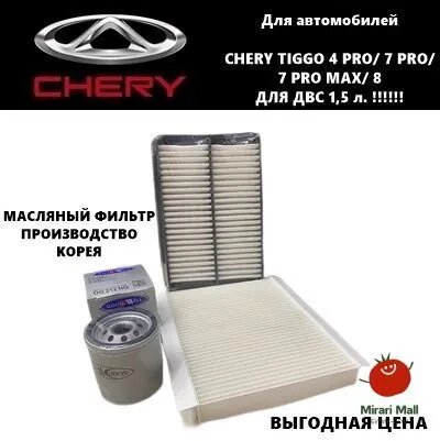 Комплект фильтров для ТО Чери Тигго (Chery Tiggo 4PRO/ 7PRO/ 7PRO MAX/8 (для авто с ДВС 1,5 л!)