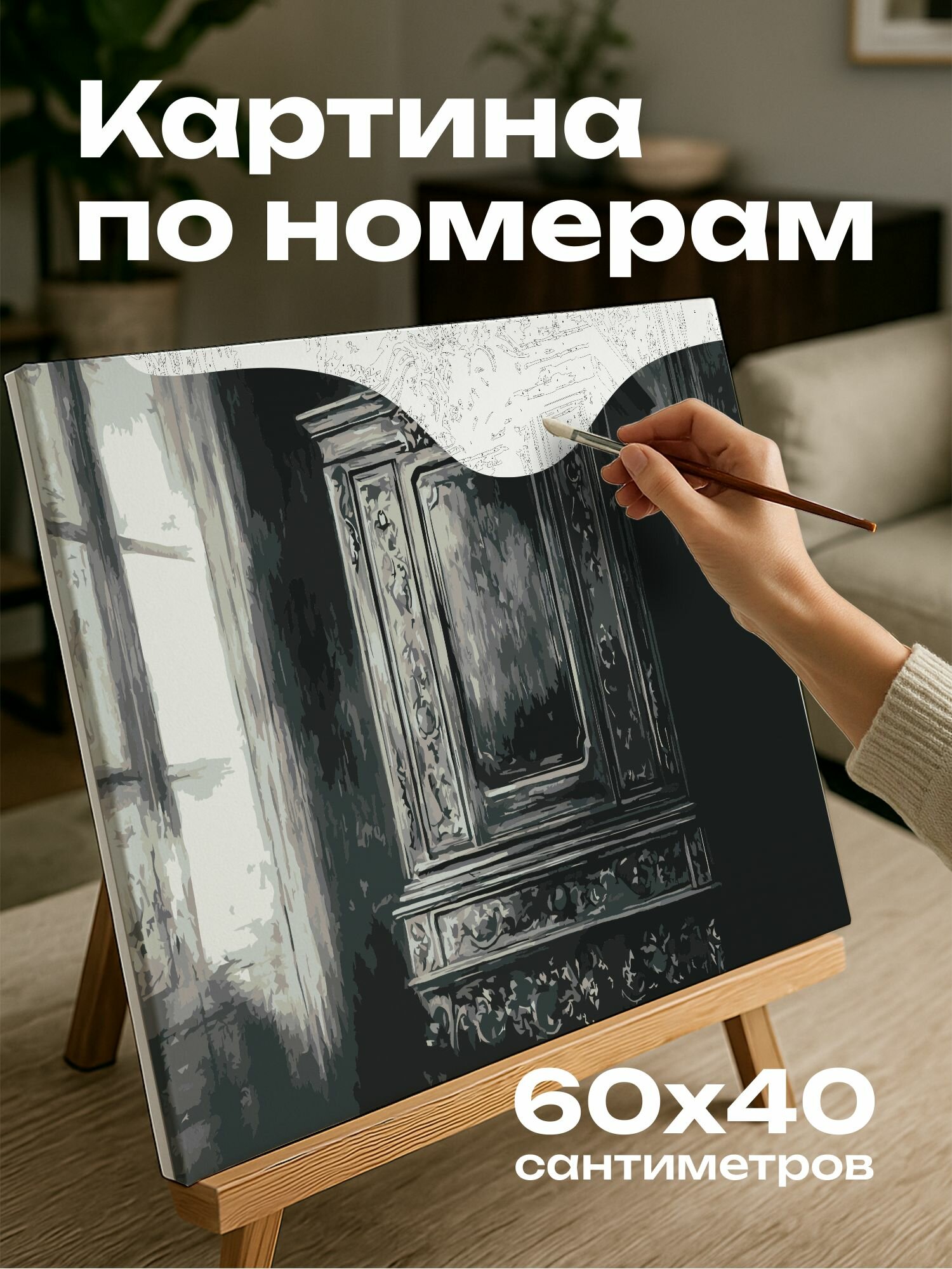 Картина по номерам 60x40 см, шкаф, уголь, текстура дерева, филигрань, свет, окно, старинный, масштаб, украшенный