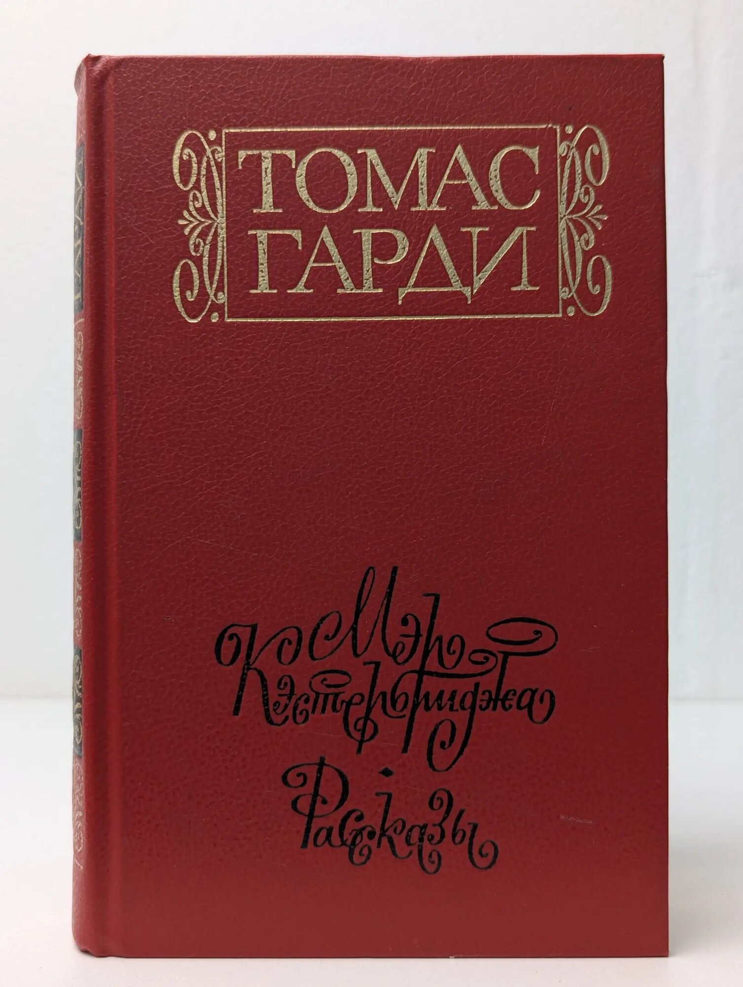 Томас Гарди. Мэр Кэстербриджа. Рассказы Харди Томас 1988
