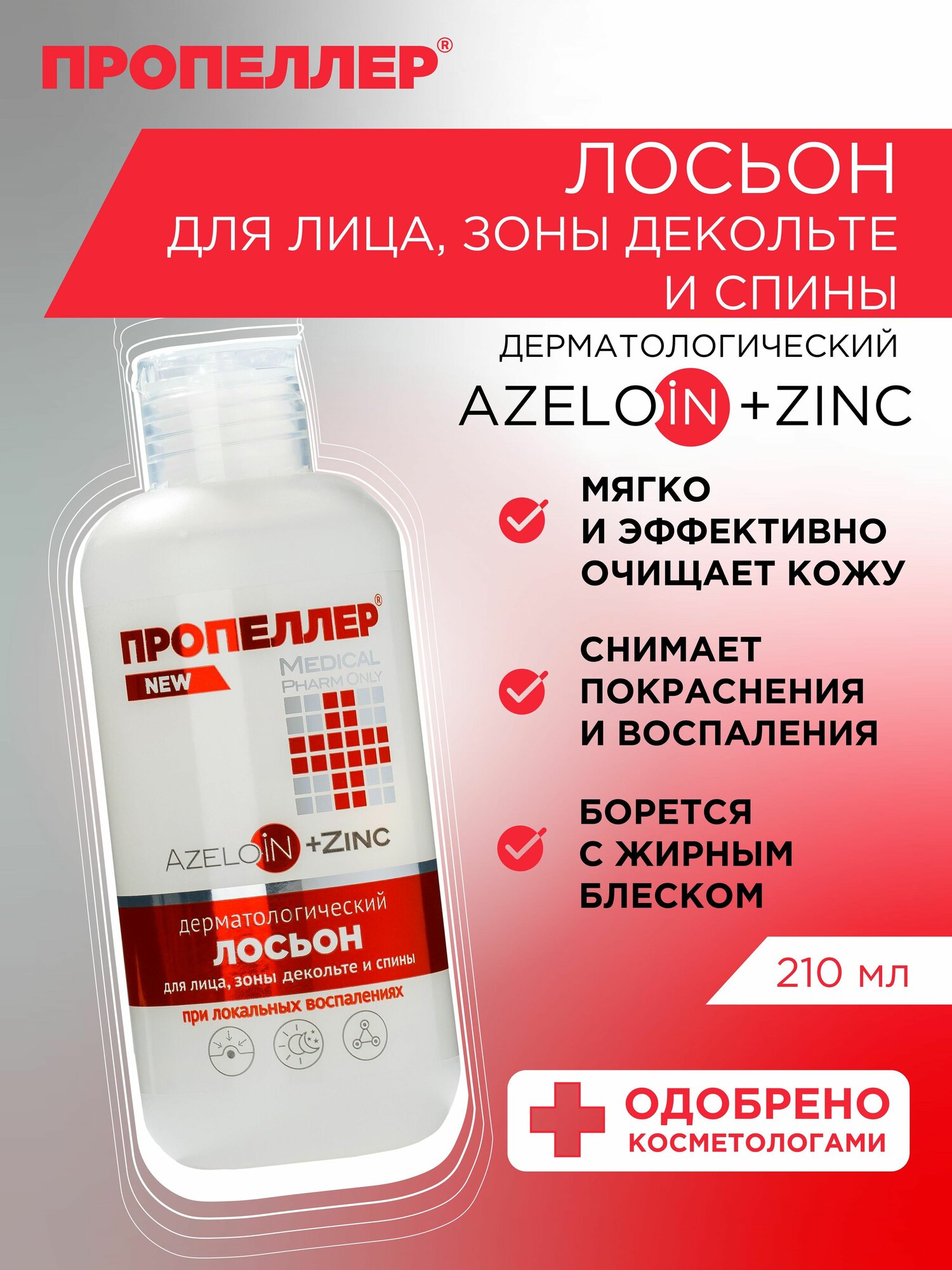 Пропеллер Лосьон дерматологический для лица, шеи и зоны декольте, от прыщей с цинком, 210 мл.