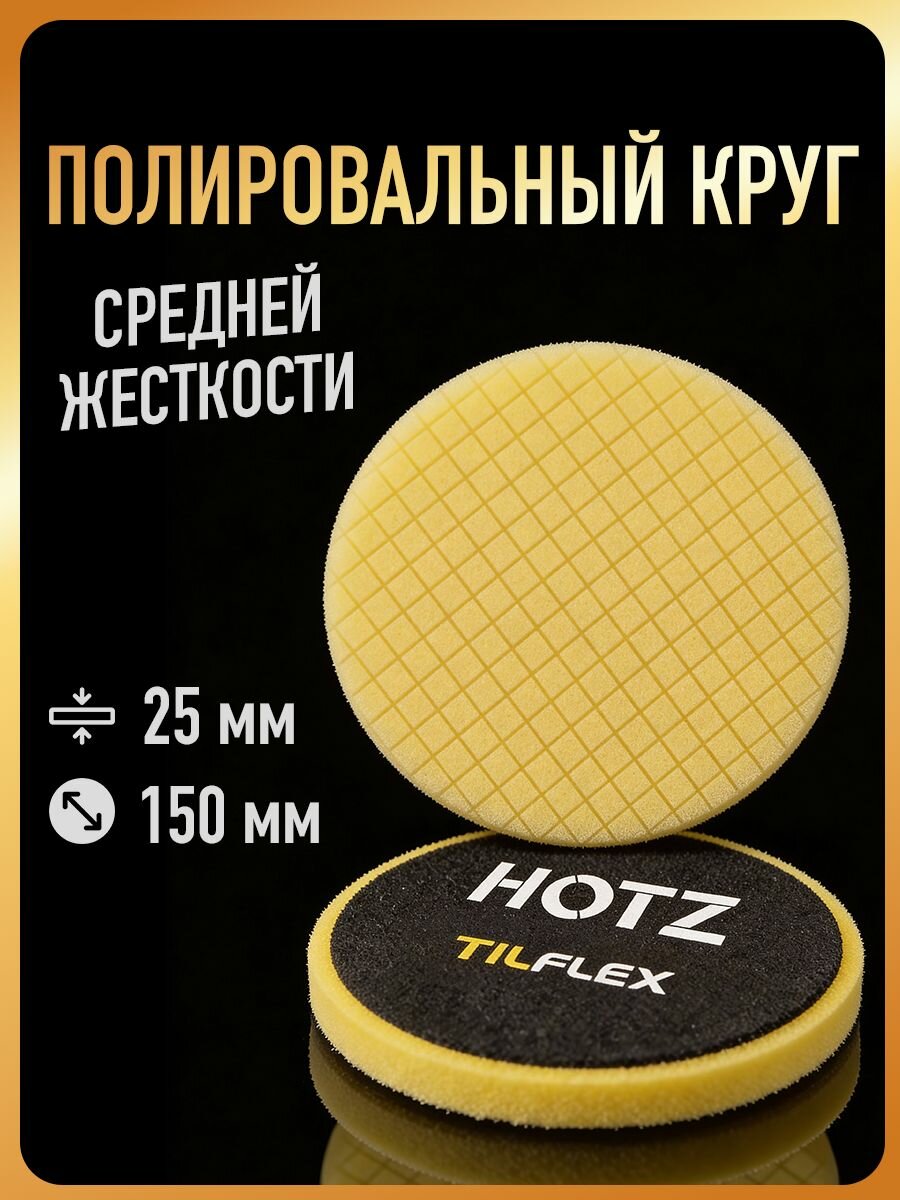 Полировальный круг, желтый, на липучке с насечками 150 мм, HOTZ / TILFLEX