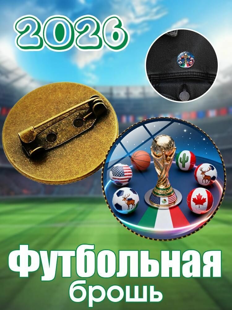 Памятная брошь Чемпионата мира по футболу 2026 года