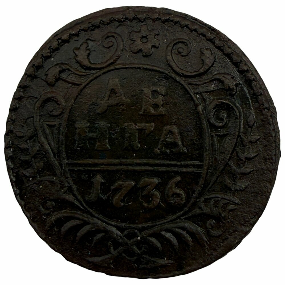 Российская империя 1 деньга 1736 г. (Лот №13)