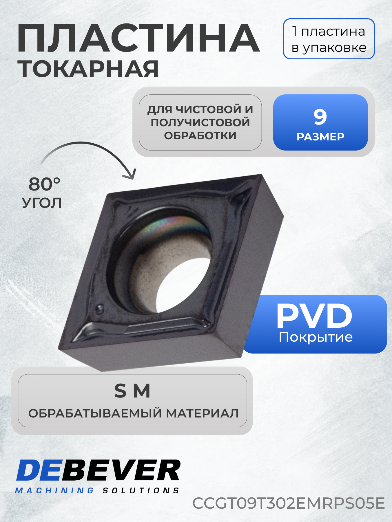 CCGT09T302EMRPS05E Пластина твердосплавная токарная CCGT09T302E-MR PS05E