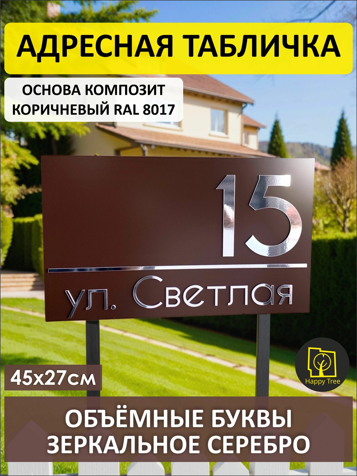Адресная табличка на дом с объёмными буквами, Happy Tree, коричневая ral 8017 с зеркальным серебром 45х27см, для улицы