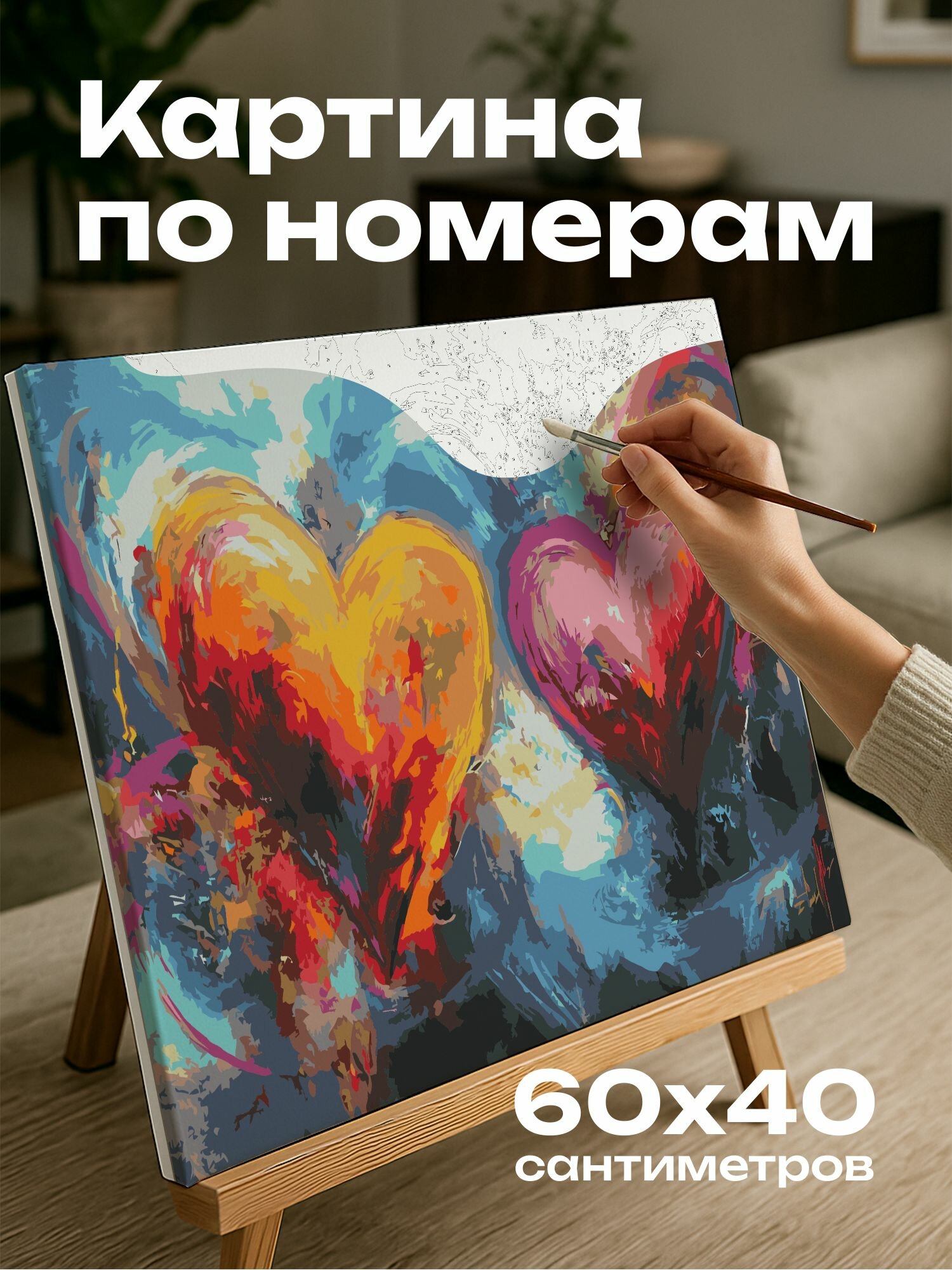 Картина по номерам 60x40 см, акриловая картина, абстрактные сердца, движение, энергия, страсть, динамичный фон