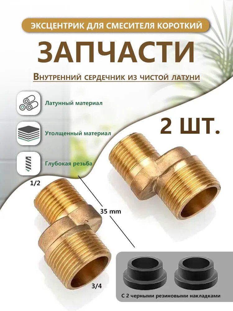 Эксцентрики для смесителя: комплект 2 шт, короткие 35 мм, латунь, переходник для установки смесителя.