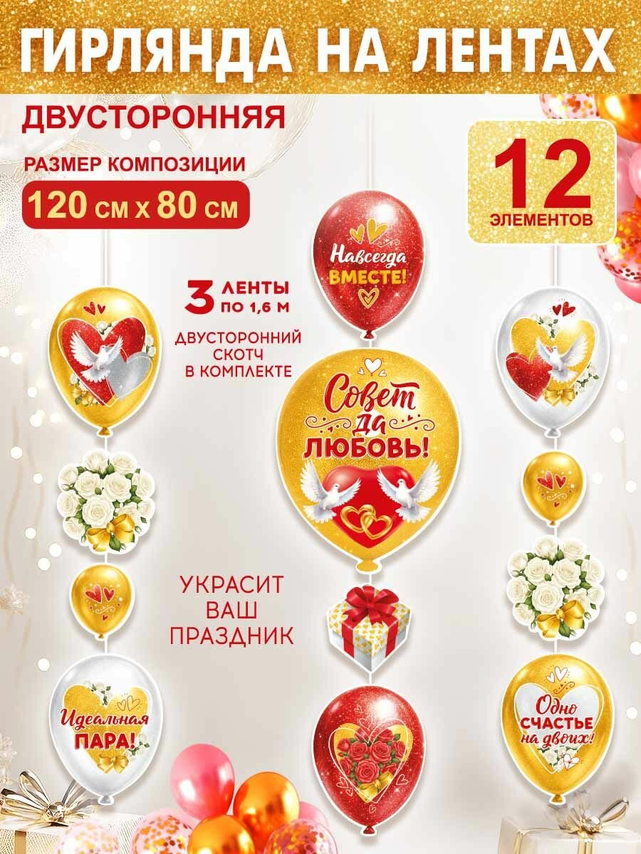 Оформительский набор, гирлянда на свадьбу "Совет да любовь!"