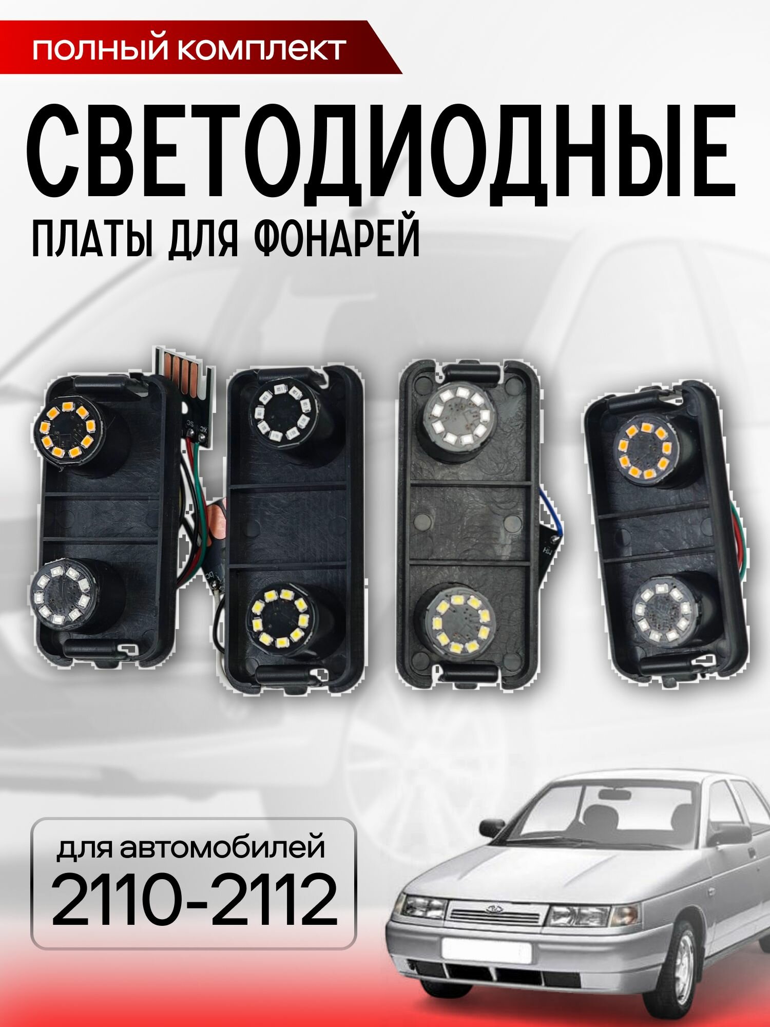 Платы задних фонарей светодиодные для ВАЗ 2110-2112