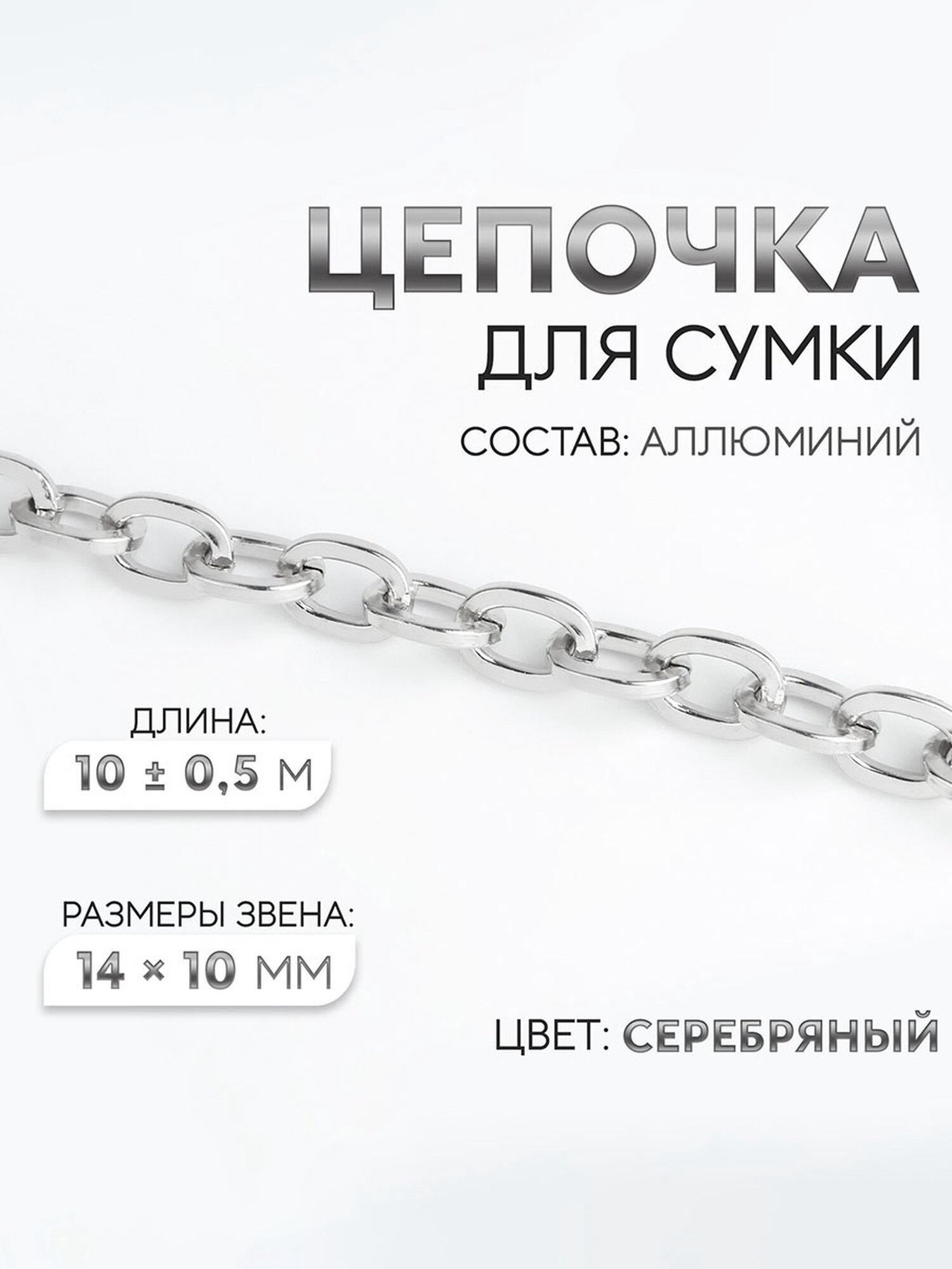 Цепочка для сумки, звено 14×10 мм, 10 ± 0.5 м, цвет серебряный