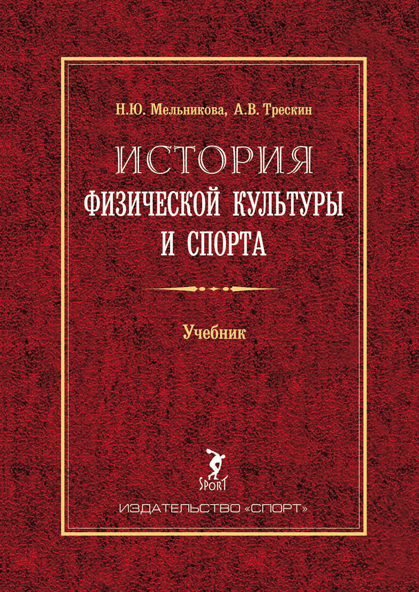 Книга "История физической культуры и спорта." Учебник. 2-е изд, Н. Ю. Мельникова, А. В. Трескин, 2017 г.