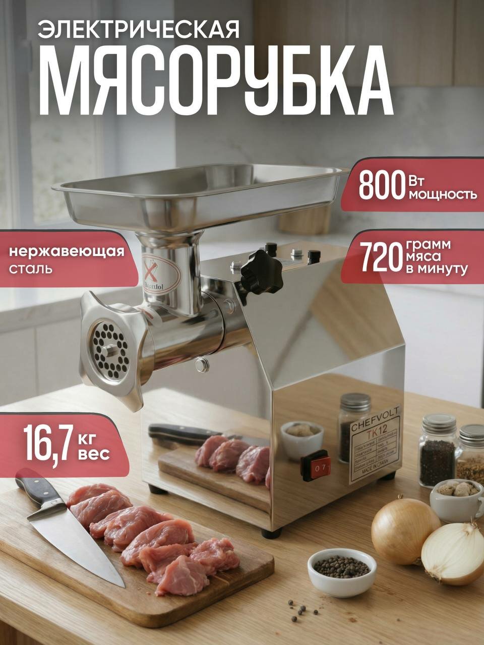 Мясорубка Blintz TK12, 800Вт, до 120кг/час, нержавеющая сталь