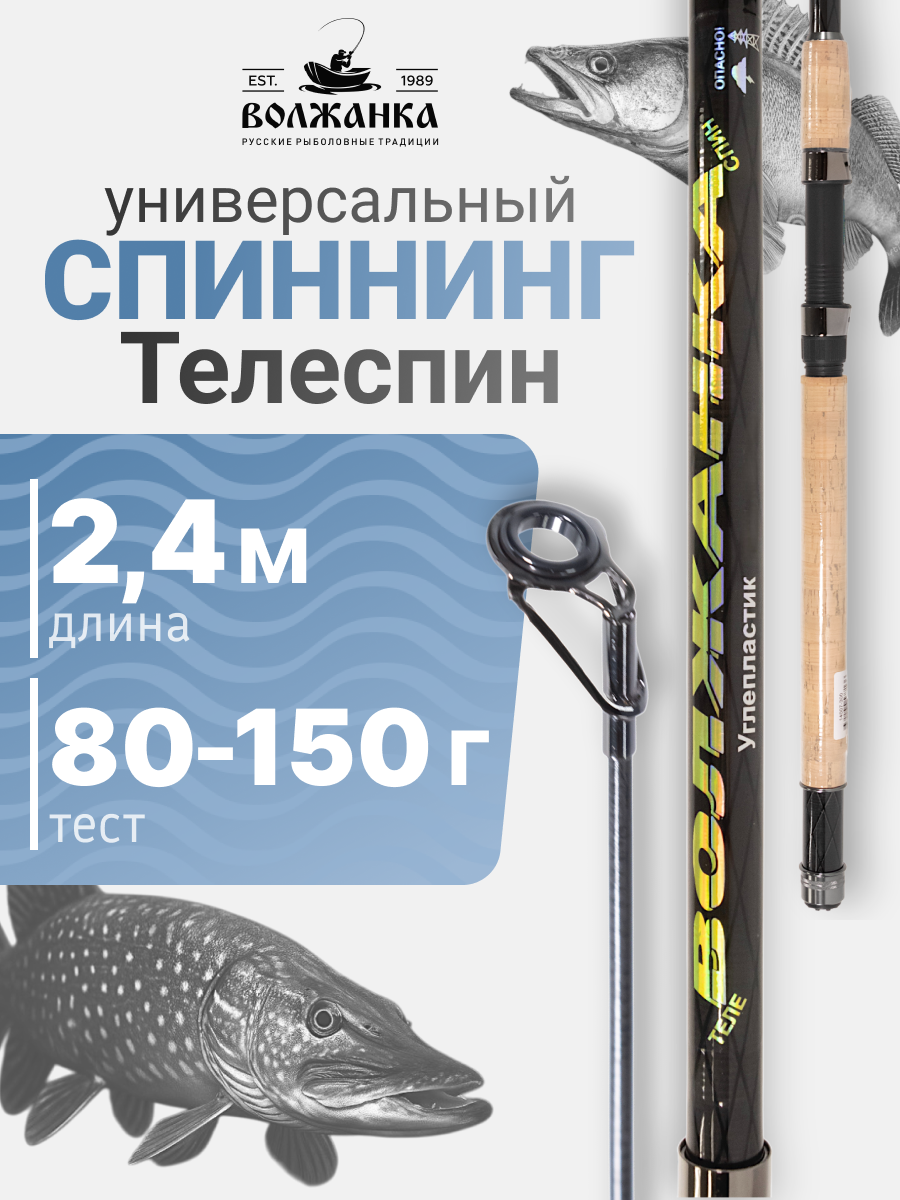 Спиннинг "Волжанка-телеспин" тест 80-150гр 2.4м (7 секций) (IM6)