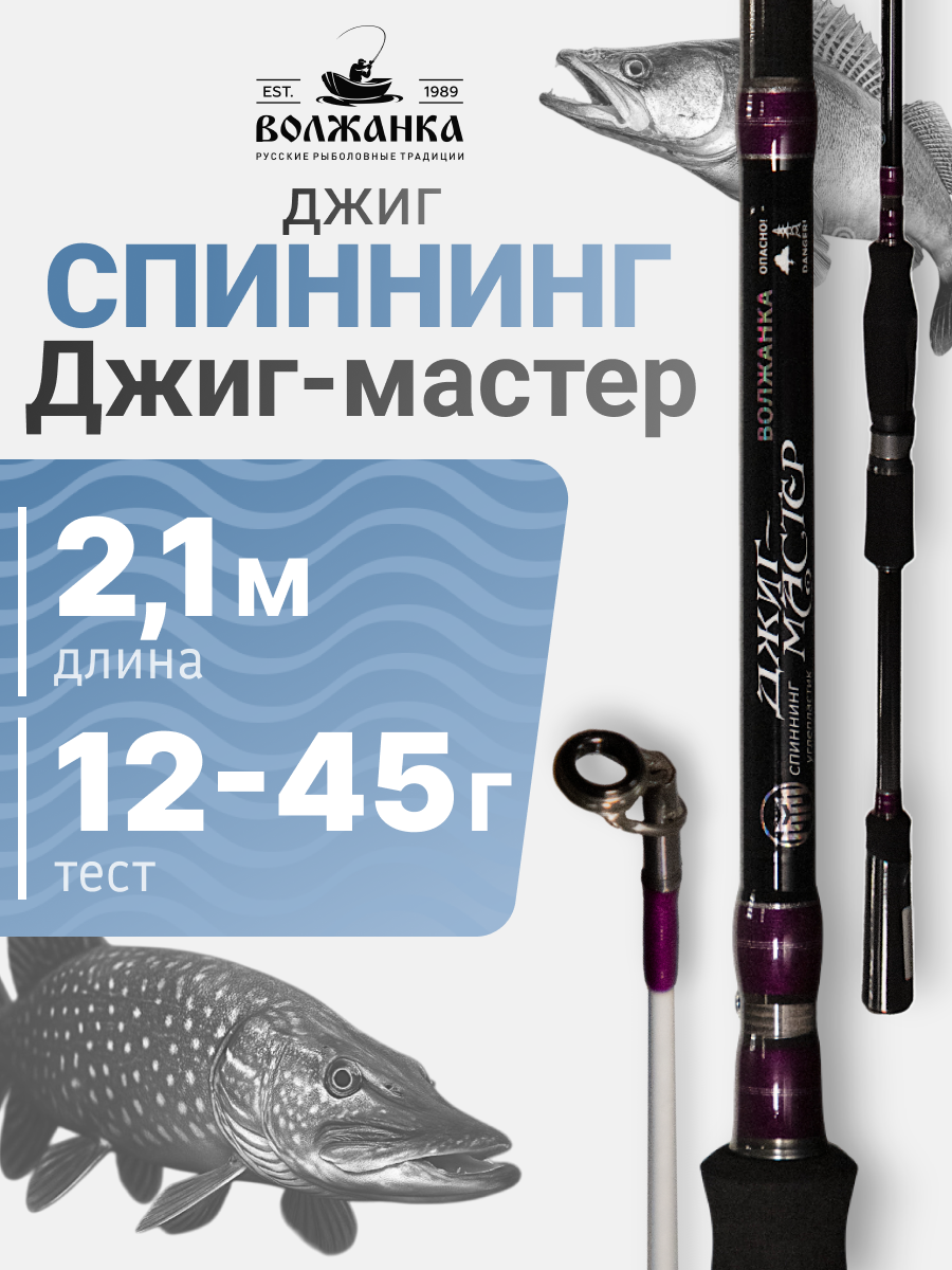 Спиннинг "Волжанка Джиг-Мастер" тест 12-45гр 2.1м (2 секции)