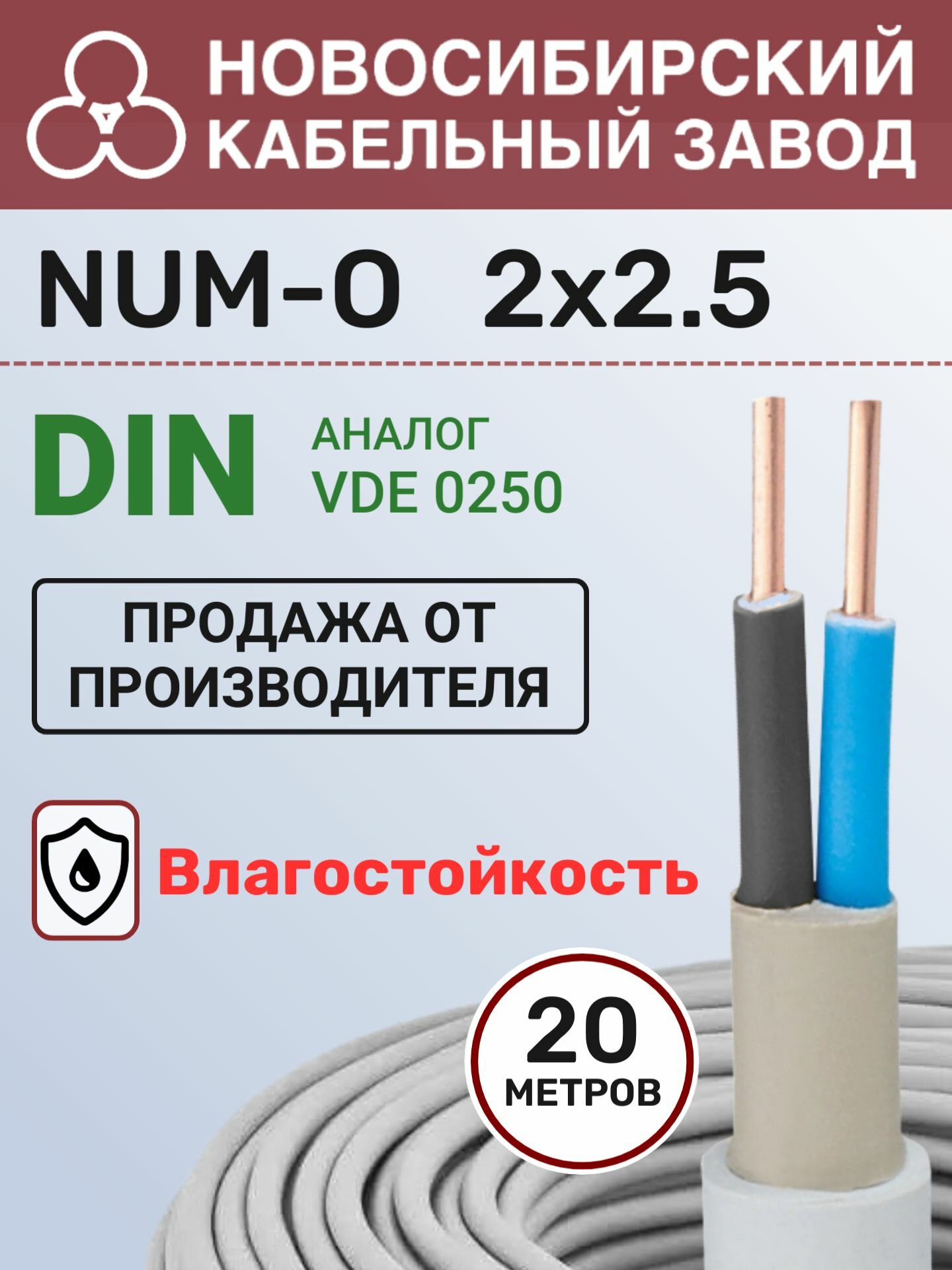 Кабель силовой NUM-O 2х2,5 - 0,66 Бухта 20м