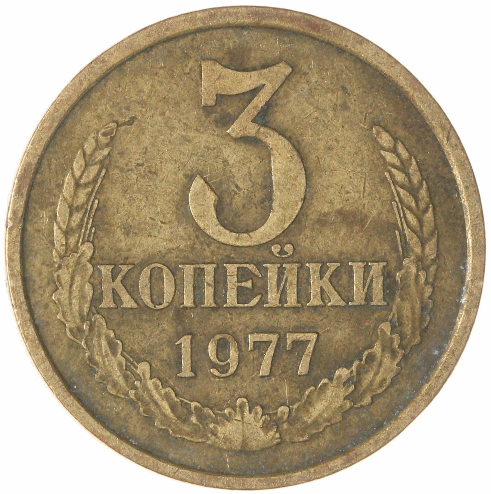 3 копейки 1977, Латунь, в сохранности VF
