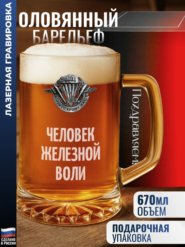 Пивная кружка ВДВ "Человек железной воли"