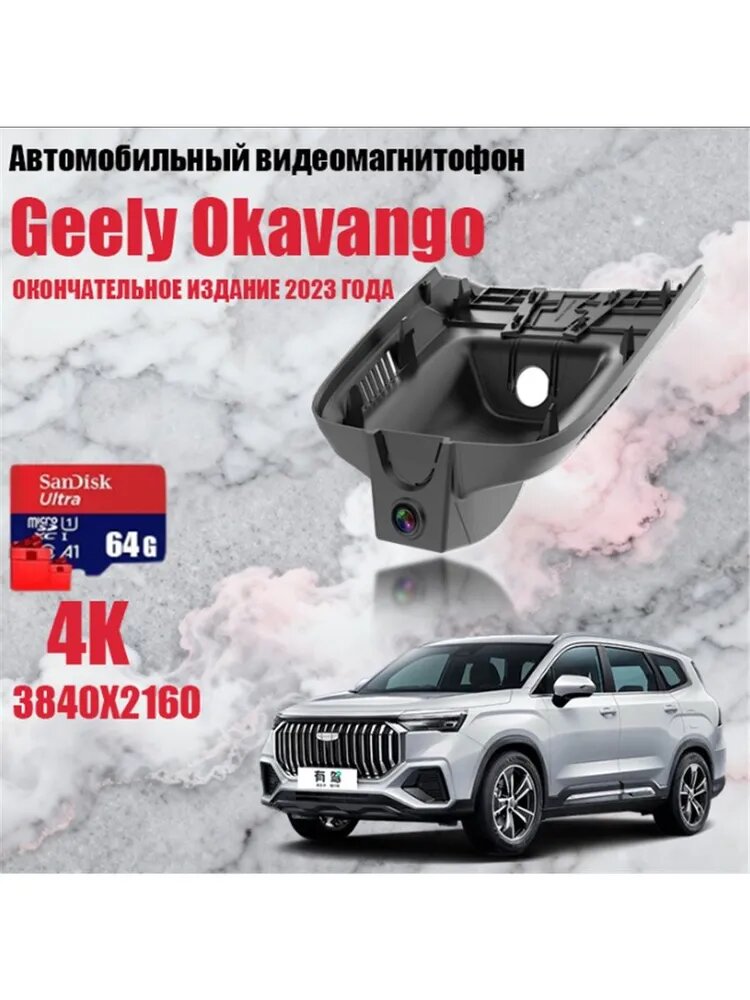 Видеорегистратор Geely Okavango2023 разрешением 4K UHD, 64 ГБ, Wi-Fi