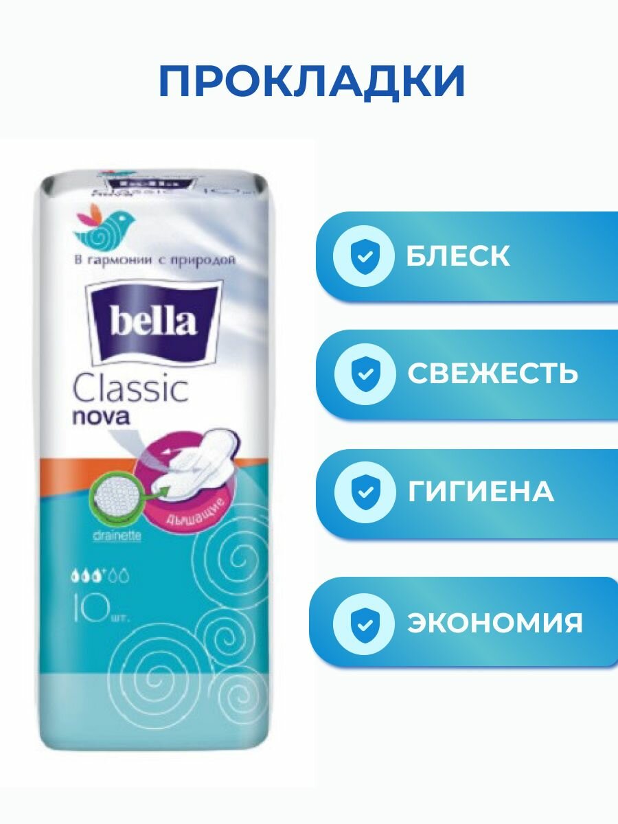 Белла прокладки CLASSIC nova 10шт